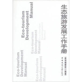 生态旅游发展工作手册