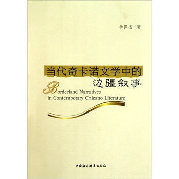 当代奇卡诺文学中的边疆叙事