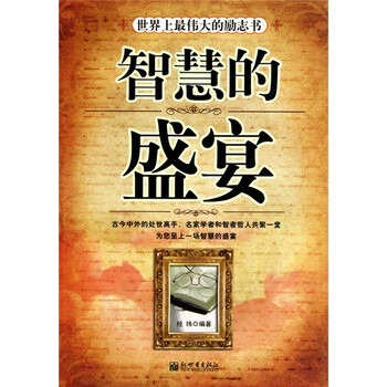 {正版新书}智慧的盛宴9787510410499