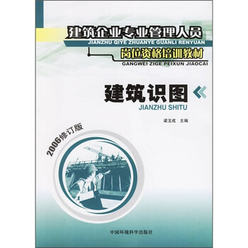   建筑识图 （2006修订版）9787801353542环境科学