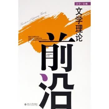 文学理论前沿
