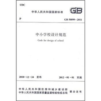 中小学校设计规范（GB50099-2011）