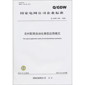 Q/GDW 339-2009-农村配网自动化典型应用模式