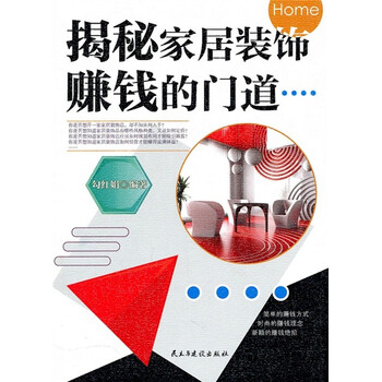 {正版新书}揭秘家居装饰的门道9787513900249