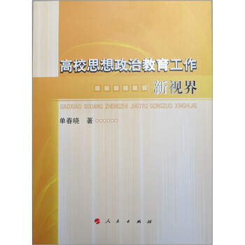高校思想政治教育工作新视界