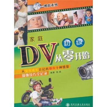 【京联正品】家庭DV从零开始（从宝宝成长日记到婚庆十种情景摄像技巧全记录初级）钱威编著9787560