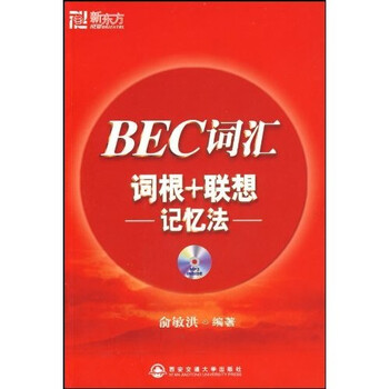 {正版新书}BEC词汇词根+联想记忆法9787560526973