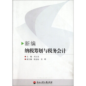 新编纳税筹划与税务会计