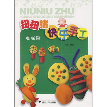 扭扭猪快乐手工：面泥篇