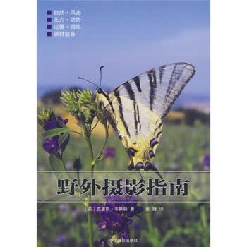 {正版新书}野外摄影指南9787802363410