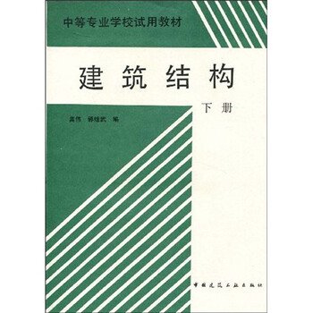 中等专业学校试用教材：建筑结构（下册）