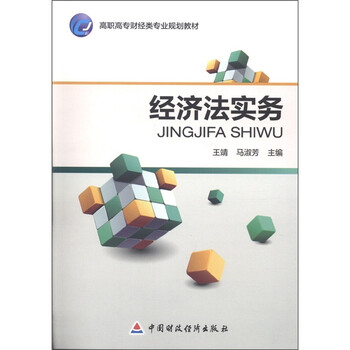 高职高专财经类专业规划教材：经济法实务