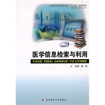 医学信息检索与利用（附VCD光盘1张）
