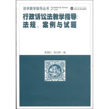 行政诉讼法教学指导：法规、案例与试题