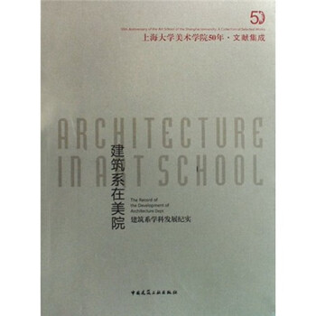 建筑系在美院：建筑系学科发展纪实