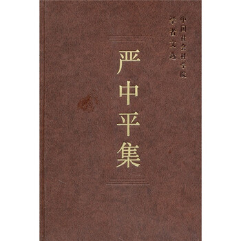 严中平集