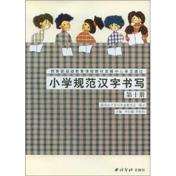小学规范汉字书写：第10册