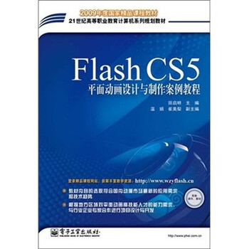 Flash CSS平面动画设计与制作案例教程