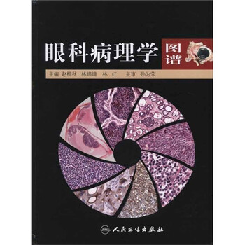 {正版新书}眼科病理学图谱9787117150156