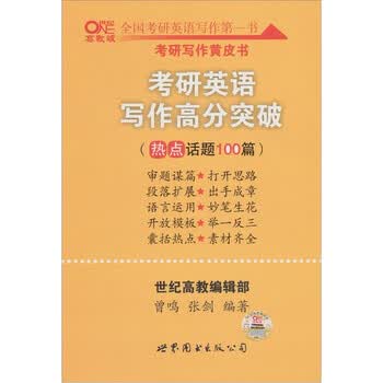 2012世纪高教考研英语写作高分突破（热点话题100篇）