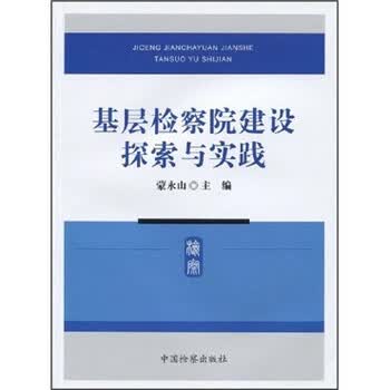 基层检察院建设探索与实践