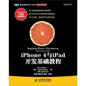   iPhone 4与iPad开发基础教程9787115255525人民邮电