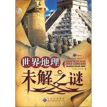 正版 探索未知世界之旅丛书:世界地理未解之谜9787510022364
