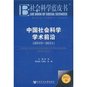 中国社会科学学术前沿（2010-2011）