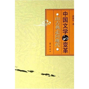 中国文学的变革：由古典走向现代