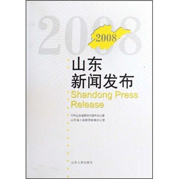 2008山东新闻发布