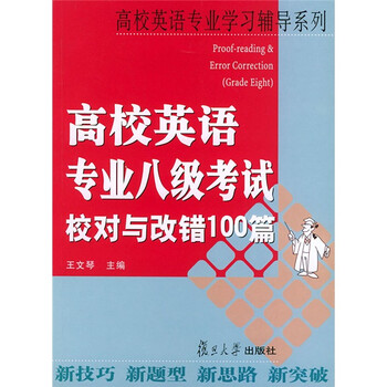 高校英语专业学习辅导系列：高校英语专业八级考试校对与改错100篇