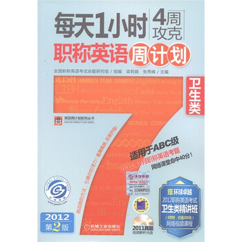 【正版新书】每天1小时4周攻克职称英语周计划：卫生类(第2版)(适用于ABC级)   9787111