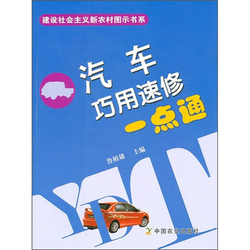 汽车巧用速修一点通