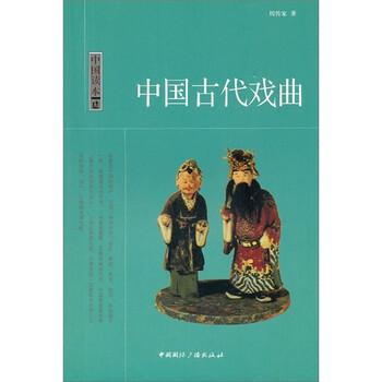 正版 中国读本：中国古代戏曲 9787507832778