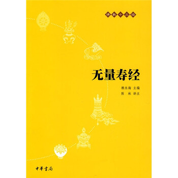 佛教十三经13：无量寿经