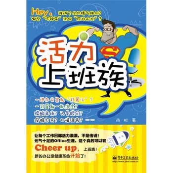正版书籍 活力上班族9787121130823