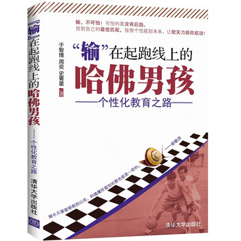   “输”在起跑线上的哈佛男孩9787302241454清华大学