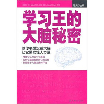 正版 学习王的大脑秘密9787542635051