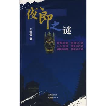 正版 夜郎之谜9787537829731