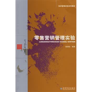 零售营销管理实验