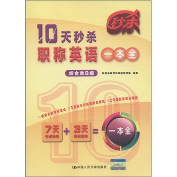 10天秒杀职称英语一本全（综合类B级）