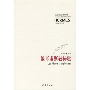 俄耳甫斯诗教祷歌