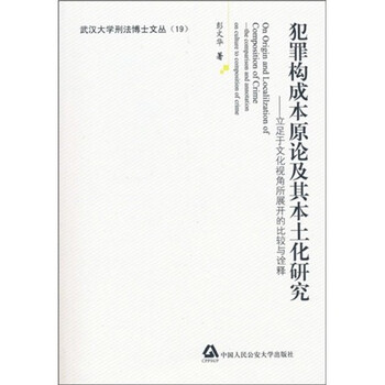 正版 武汉大学刑法博士文丛：犯罪构成本原论及其本土化研究:立足于文化视角所展开的比较与诠释97875