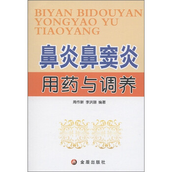 正版 鼻炎鼻窦炎用药与调养*9787508269832