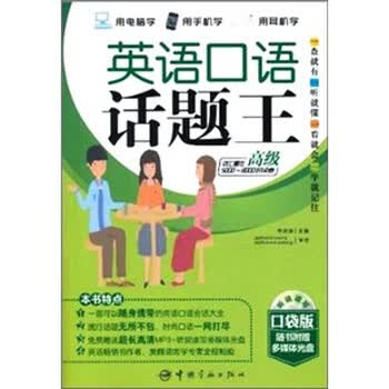 英语口语话题王：高级（口袋版）（使用读者词汇量在5000-8000词）
