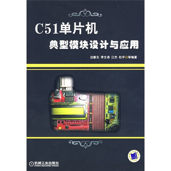 {正版新书}C51单片机典型模块设计与应用9787111236245