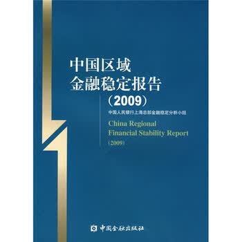 中国区域金融稳定报告（2009）