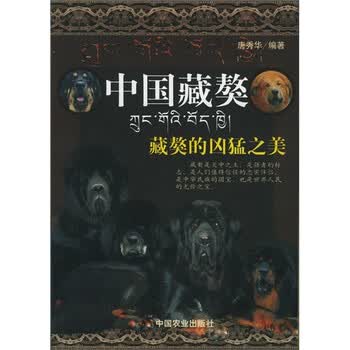 中国藏獒9787109100848农业