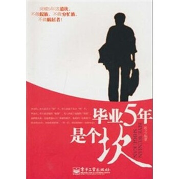 {正版新书}毕业5年是个坎9787121119033