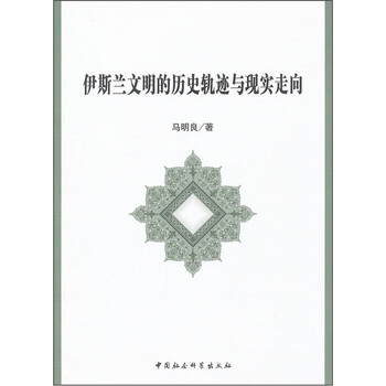 伊斯兰文化丛书：伊斯兰文明的历史轨迹与现实走向